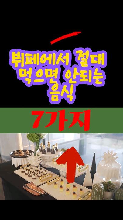 뷔페에서 절대 먹으면 안되는 음식 7가지 요리 생선회 롤 스시 케이크 떡 아보카도 탕수육 문어 닭봉 훈제오리