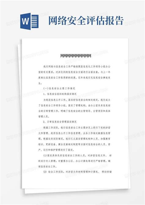 网络信息安全评估报告范文Word模板下载 编号lrxwwnmx 熊猫办公