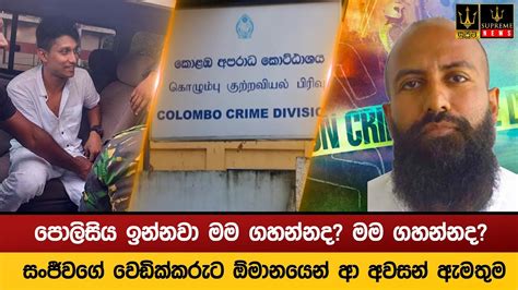 පොලිසිය ඉන්නවා මම ගහන්නද මම ගහන්නද සංජීවගේ වෙඩික්කරුට ඕමානයෙන් ආ