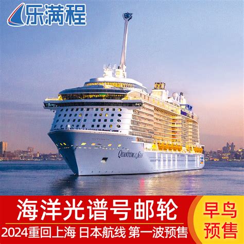 官方授权皇家加勒比海洋光谱号邮轮旅游豪华游轮船票上海出发日本 虎窝淘