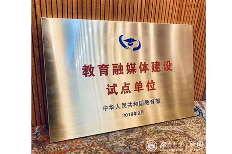 教育部为我校教育融媒体建设试点单位授牌 湖南大学新闻网