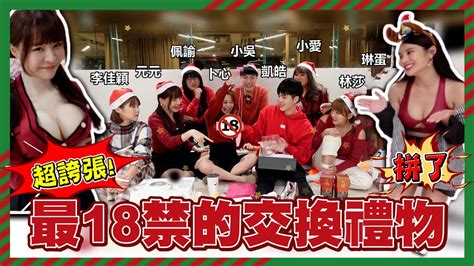 聖誕特輯！最18禁的交換禮物！女神全來了！ Feat紀卜心 元元 李佳穎 林莎 琳蛋 小吳 小愛 佩諭｜許凱皓 Youtube