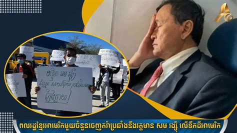 ពលរដ្ឋខ្មែរអាមេរិកមួយចំនួនចេញតវ៉ាប្រឆាំងនឹងវត្តមាន សម រង្ស៊ី លើទឹកដីអាមេរិក