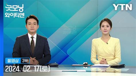 빅5 전공의 사직 구체화정부 구제 절차 없다 굿모닝 와이티엔 다시보기 2024년 02월 17일 Ytn Youtube