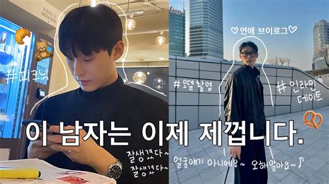 커플 Vlog 화가나도 얼굴보면 기분이 좋아지는 연애 Vlog🤭ㅣ웅이의 모델 촬영ㅣ이색 데이트ㅣ성공한 얼빠 🥹 Youtube