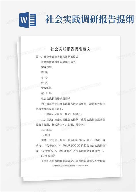 社会实践报告提纲范文docWord模板下载 编号lvmjmkbo 熊猫办公