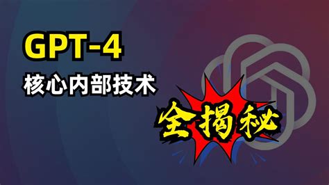 【gpt4】gpt 4内部核心技术全揭秘 1 8万亿参数 16个混合专家moe模型 训练一次超6300万美元 训练使用13万亿