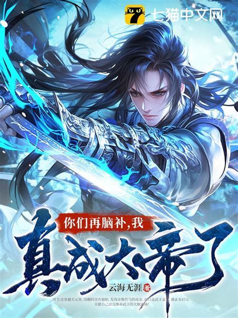你们再脑补，我真成大帝了！云海无涯最新章节全本在线阅读 纵横中文网官方正版