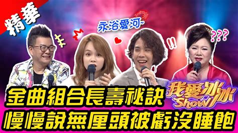 金曲男女組合長壽有祕訣 慢慢說講話太鏘被虧：沒睡飽【我愛冰冰show】ep04精華 黃妃、秀蘭瑪雅、王瑞霞、白雲、黃文星、蔡昌憲、許芷芸、柳