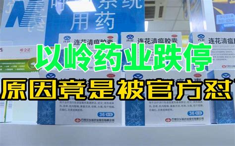 以岭药业跌停，原因竟是被官方怼了！ 哔哩哔哩
