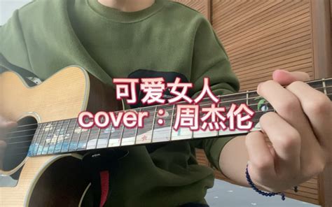 《可爱女人》cover：周杰伦 “想要有直升机，想要和你飞到宇宙去” Wicozyf 感觉歌 哔哩哔哩视频