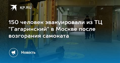 150 человек эвакуировали из ТЦ Гагаринский в Москве после возгорания самоката Kp Ru