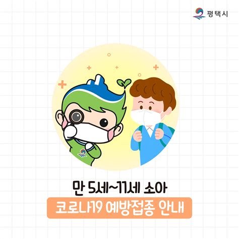 평택시 만 5세~11세 소아의 코로나19 예방접종 안내드립니다📢 🔸접종대상 2017년생 중 Facebook