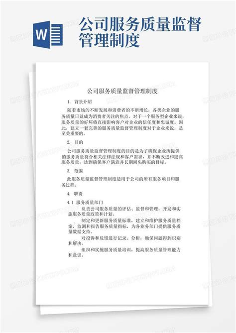 公司服务质量监督管理制度word模板下载编号qdmyezbk熊猫办公