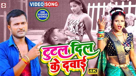 टुटल दिलवा के दवाई Tutal Dilawa Ke Dawai Ashik Upendra Bhojpuri Sad