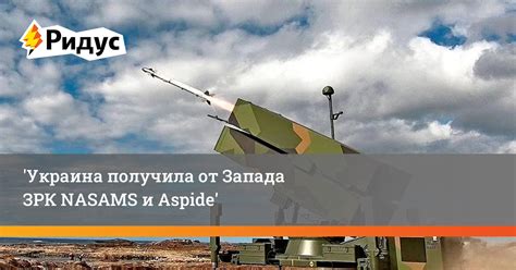 Украина получила от Запада ЗРК NASAMS и Aspide