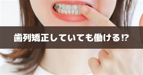 キャバクラは歯列矯正をしていても働ける？採用になる人の特徴を解説 キャバワーク