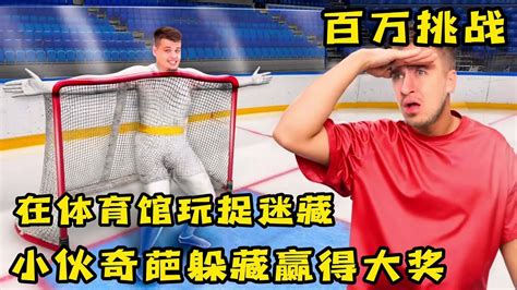 7个小伙在体育馆里玩捉迷藏，小伙奇葩躲藏竟赢得大奖，奇葩挑战 Youtube
