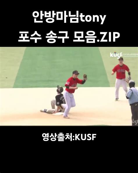 토니 포수 송구 모음zip Kusf Youtube