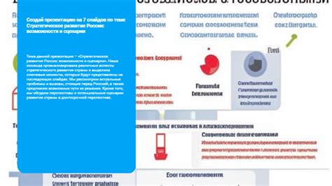 [Шаблон] Создай презентацию на 7 слайдов по теме Стратегическое развитие России возможности и