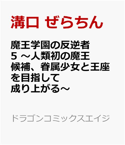 楽天ブックス 魔王学園の反逆者 5 ～人類初の魔王候補、眷属少女と王座を目指して成り上がる～ 溝口 ぜらちん