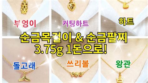 순금1돈으로💖 제작된 예쁜 순금목걸이💥 순금팔찌 🌈베스트6주원쥬얼리 금빵아저씨 Youtube