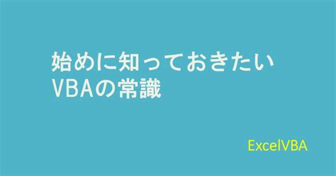 Excelvbaを始める際に知っておきたい常識的な知識を挙げます。 教えて！excelvba