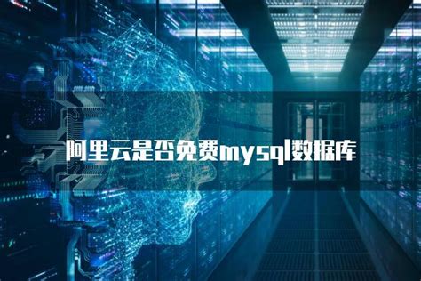 阿里云是否免费mysql数据库