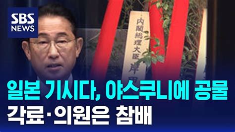 일본 기시다 야스쿠니에 공물각료·의원은 참배 Sbs Youtube