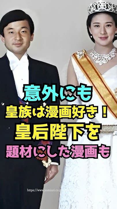 意外にも皇族は漫画好き！皇后陛下を題材にした漫画も Youtube