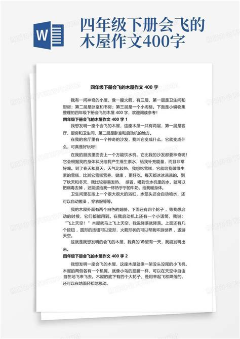 四年级下册会飞的木屋作文400字Word模板下载 编号qjeeeaed 熊猫办公