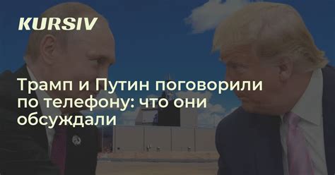 Трамп и Путин поговорили по телефону что они обсуждали