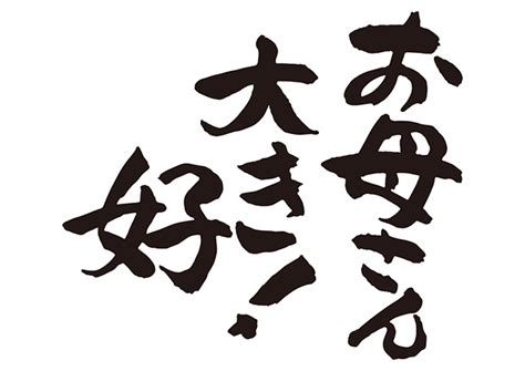 無料筆文字素材：お母さん、大好き！のダウンロードページです。フリー筆文字素材・無料ダウンロード ブラッシュストック Brushstock