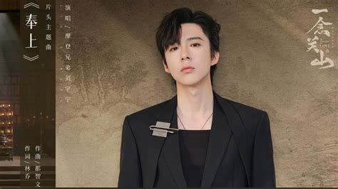 摩登兄弟刘宇宁《奉上》 《一念关山》片头主题曲 Youtube