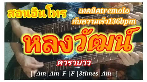หลงวัฒน์ คาราบาว สอนอินโทร🎸 Youtube