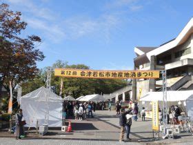 令和4年度会津若松市地産地消まつりを開催します 極上の会津