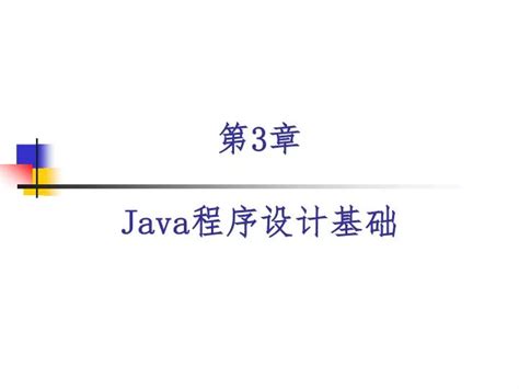 PPT 第 章 Java 程序设计基础 PowerPoint Presentation free download ID