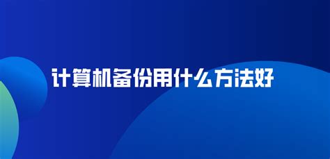 计算机备份用什么方法好？有三种方法可供参考 Disksync教程