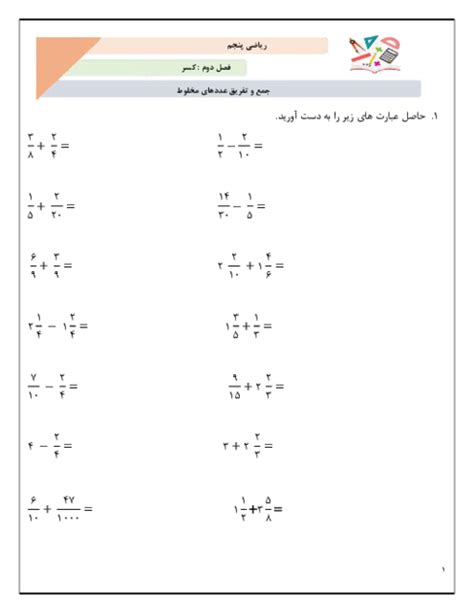 کاربرگ جمع و تفریق اعداد مخلوط فصل 2 ریاضی پنجم دبستان فارابی گاما