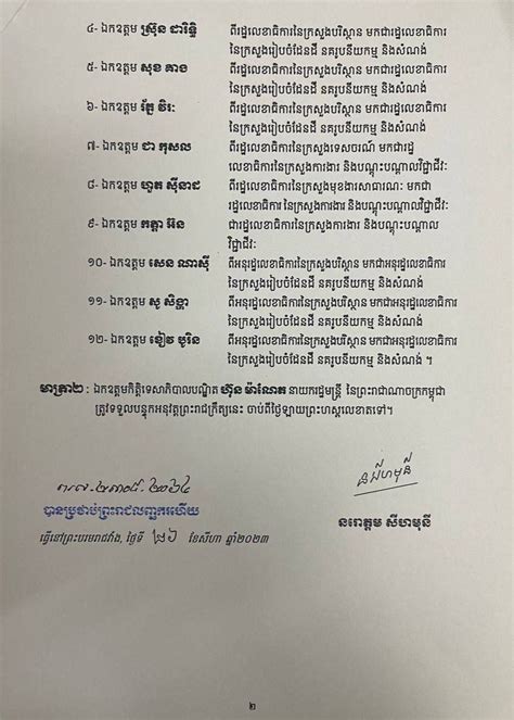 ព្រះមហាក្សត្រ ផ្ទេរ និងតែងតាំងរដ្ឋលេខាធិការ និងអ នុរដ្ឋលេខាធិការ១២រូប