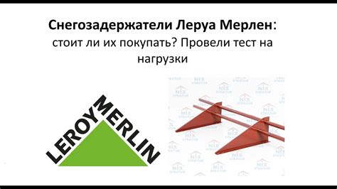 Снегозадержатели Леруа Мерлен: стоит ли их покупать? Провел ...