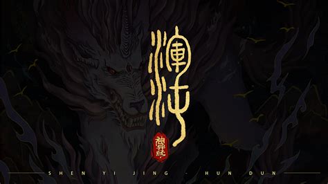 上古凶兽 浑沌墨阳fch 站酷zcool
