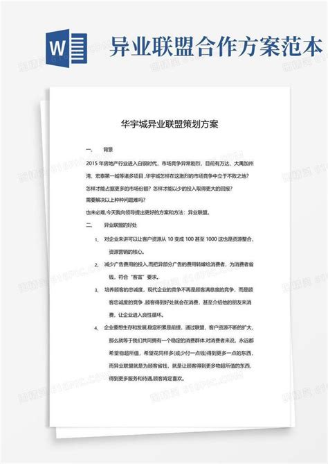 异业联盟方案【精选文档】word模板免费下载编号vw4alxdlr图精灵