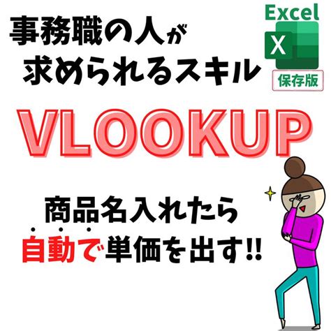Excel エクセル VLOOKUP関数とは使い方を徹底解説