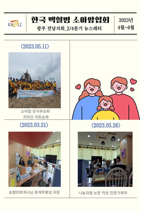 2023년 2 4분기 뉴스레터 사 한국백혈병소아암협회 광주전남지회