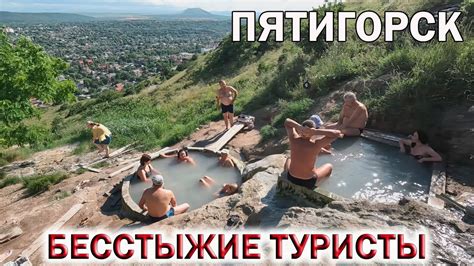 ПЯТИГОРСК ️БЕССТЫЖИЕ ТУРИСТЫ ПРИНИМАЮТ ВАННЫ 👉ПРОГУЛКА ПО