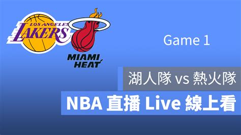 【湖人 對 熱火】nba直播live線上看，101 美國職籃線上轉播 蘋果仁 果仁 Iphoneios好物推薦科技媒體