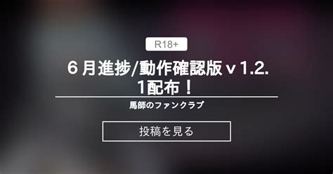 オリジナル 6月進捗 動作確認版v1 2 1配布 馬師の投稿ファンティア Fantia