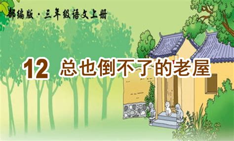 统编教材课文示范朗读三年级语文上册总也倒不了的老屋 蜘蛛 低下头 时候