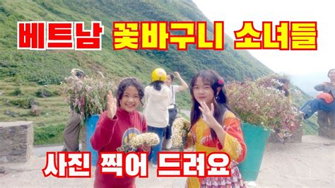 꽃바구니 메고 사진 찍어주며 돈 버는 아이들 맴찢주의 베트남 동반 하장여행 3 Youtube